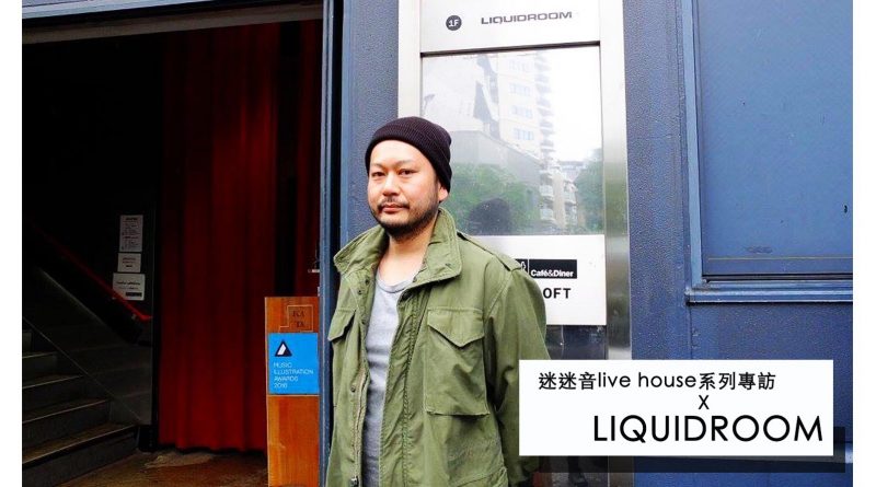 日本live house系列・LIQUIDROOM 「提供最舒服的空間給觀眾和演出者」